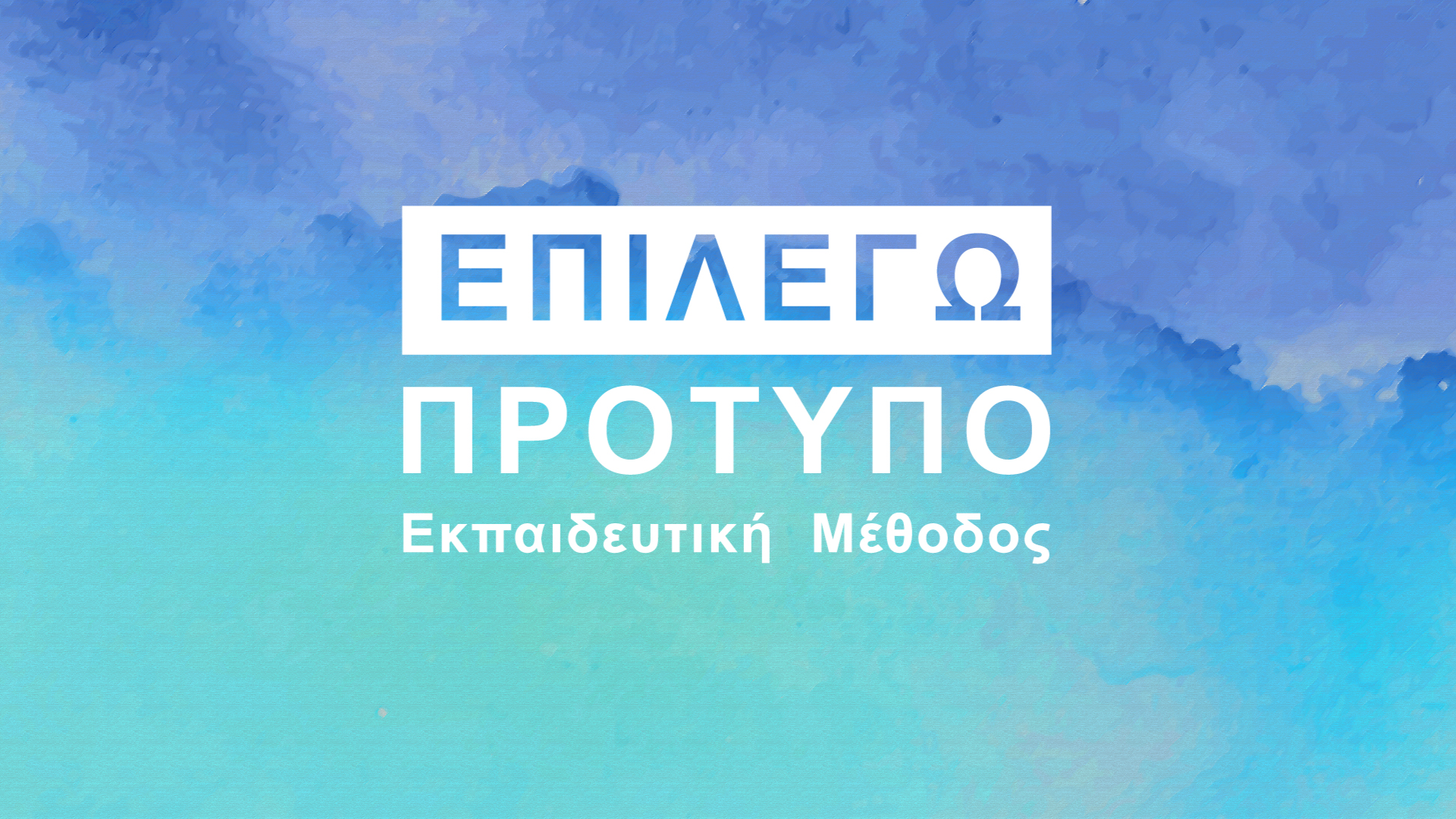 ΚΟΛΛΕΓΙΟ ΑΘΗΝΩΝ – Εισαγωγικές Εξετάσεις 2024 - Επιλέγω Πρότυπο