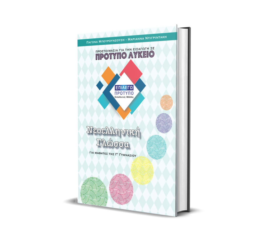 NEO ΒΙΒΛΙΟ Νεοελληνική Γλώσσα Γ’ Γυμνασίου - Επιλέγω Πρότυπο