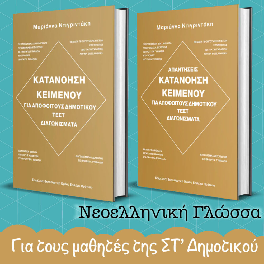 ΚΑΤΑΝΟΗΣΗ ΚΕΙΜΕΝΟΥ ΓΙΑ ΑΠΟΦΟΙΤΟΥΣ ΔΗΜΟΤΙΚΟΥ ΤΕΣΤ-ΔΙΑΓΩΝΙΣΜΑΤΑ - Επιλέγω ...