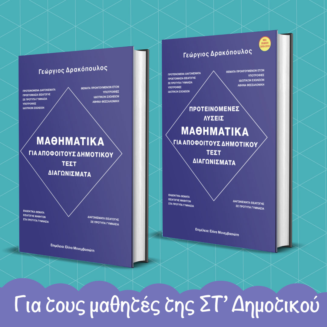 ΜΑΘΗΜΑΤΙΚΑ ΓΙΑ ΑΠΟΦΟΙΤΟΥΣ ΔΗΜΟΤΙΚΟΥ ΤΕΣΤ-ΔΙΑΓΩΝΙΣΜΑΤΑ - Επιλέγω Πρότυπο