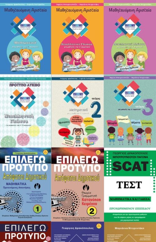 ΚΑΤΑΝΟΗΣΗ ΚΕΙΜΕΝΟΥ ΓΙΑ ΑΠΟΦΟΙΤΟΥΣ ΔΗΜΟΤΙΚΟΥ - Επιλέγω Πρότυπο