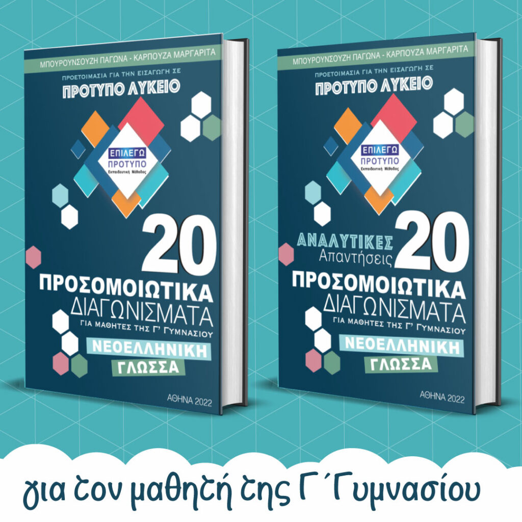 20 ΠΡΟΣΟΜΟΙΩΤΙΚΑ ΔΙΑΓΩΝΙΣΜΑΤΑ ΓΙΑ ΤΟ ΛΥΚΕΙΟ - Επιλέγω Πρότυπο
