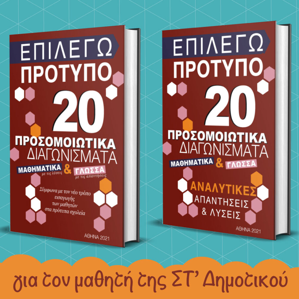 20 ΠΡΟΣΟΜΟΙΩΤΙΚΑ ΔΙΑΓΩΝΙΣΜΑΤΑ ΓΙΑ ΤΟ ΓΥΜΝΑΣΙΟ - Επιλέγω Πρότυπο
