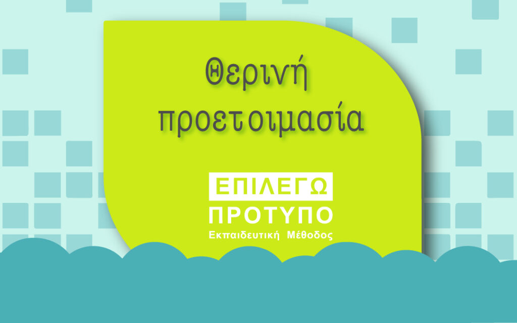 Home - Επιλέγω Πρότυπο