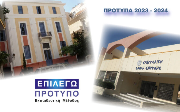 ΕΠΙΤΥΧΟΝΤΕΣ ΠΡΟΤΥΠΩΝ 2023-2024 - Επιλέγω Πρότυπο
