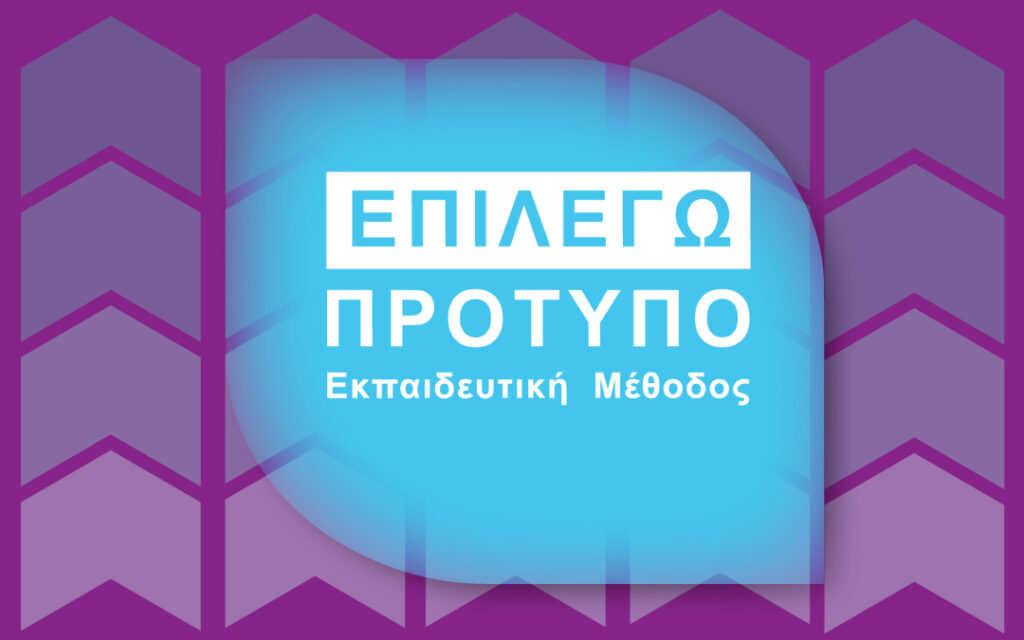 Επιτυχόντες Ακαδημαϊκών Υποτροφιών 2023 - Επιλέγω Πρότυπο